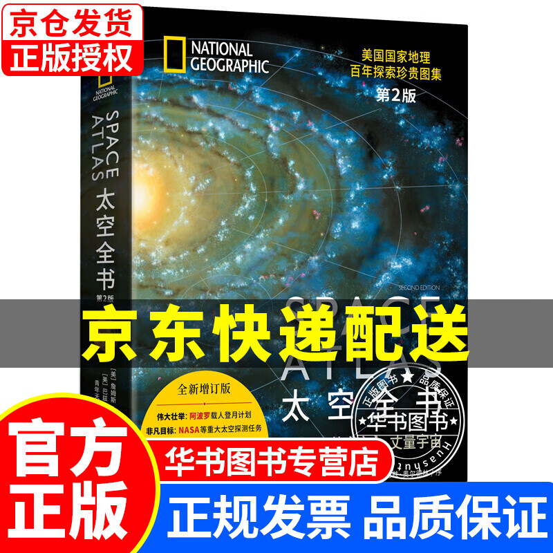 太空全书（全新升级版）美国国家地理百年未公开珍藏图集 太空全书(升级版)