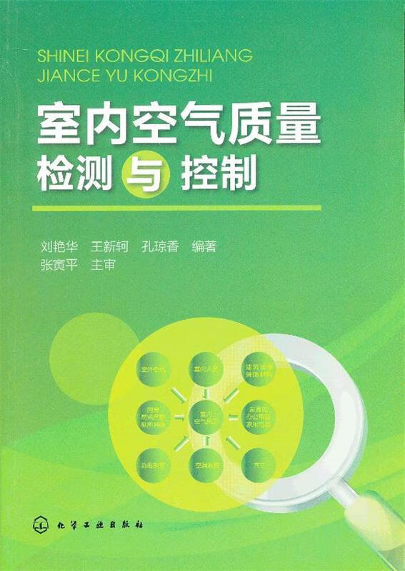 室内空气质量检测与控制 刘艳华等编著