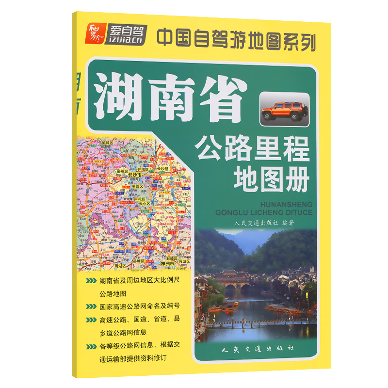 爱自驾 湖南省公路里程地图册（2023版）人民交通出版社