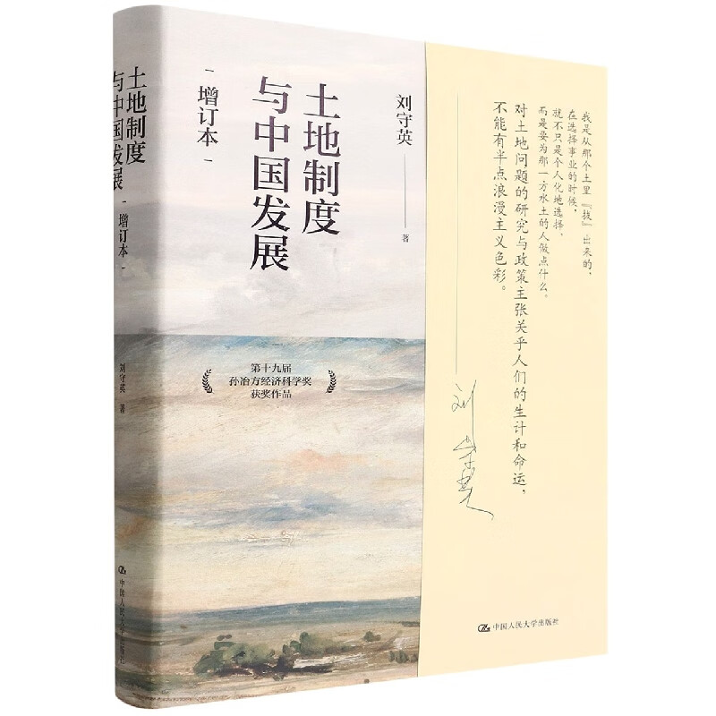 土地制度与中国发展(增订本)(精)