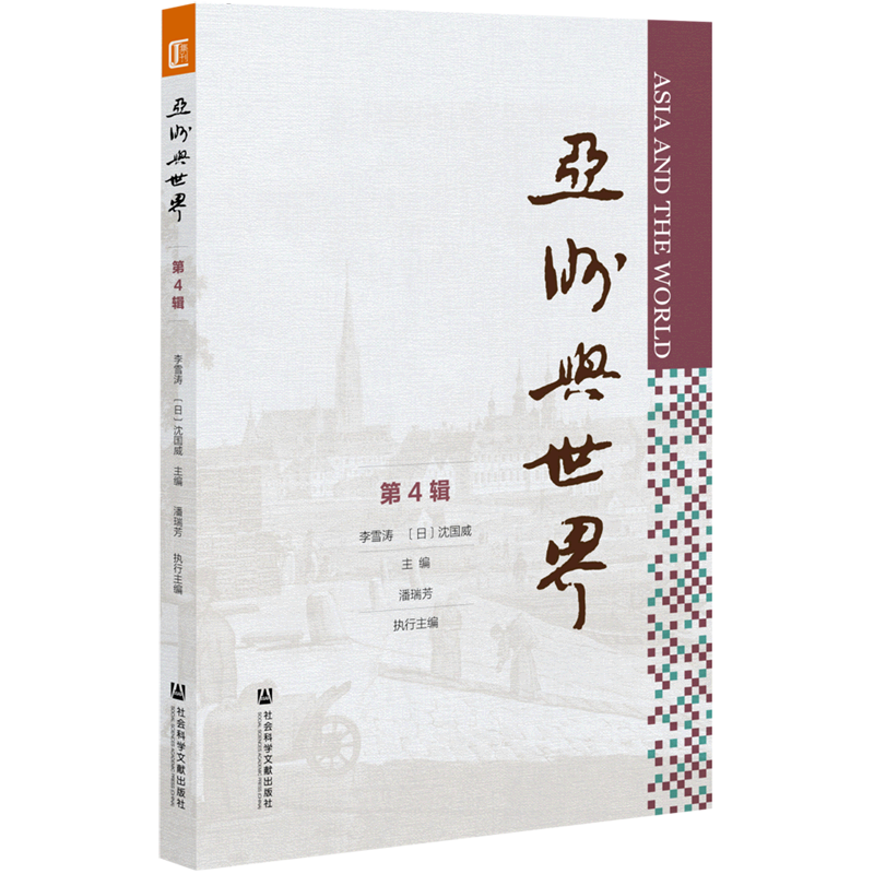 亚洲与世界(第4辑)