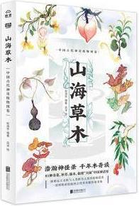 山海草木 赵涵宇编著 北京联合出版公司