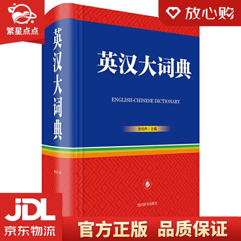 英汉大词典 张柏然 四川辞书出版社