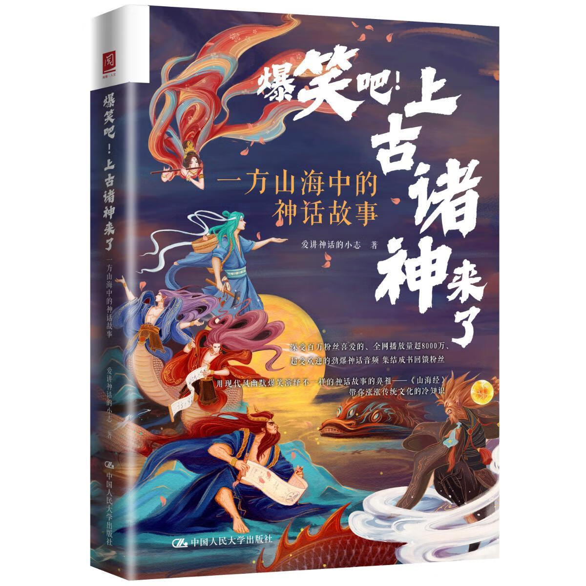 爆笑吧!上古诸神来了:一方山海中的神话故事爱讲神话的小志中国人民大学出版社9787300314334