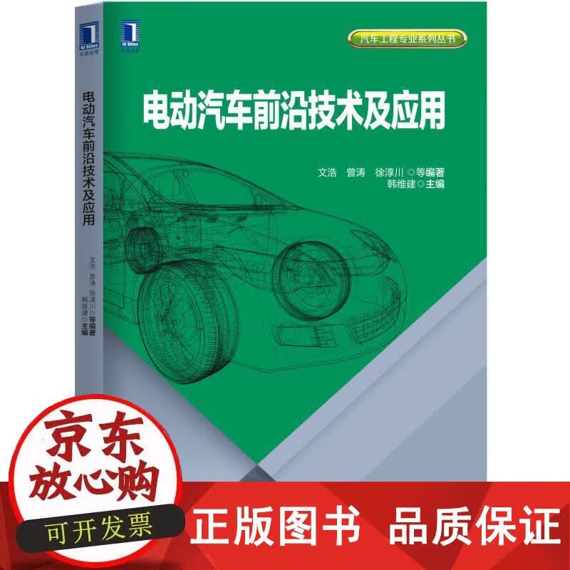 电动汽车前沿技术及应用 韩维建 9787111612599