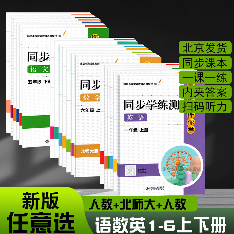 2022 海淀名师伴你学同步学练测1-6年级下册上册语文RJ数学BS英语小学课本同步练习册 海淀名师同步学练测数学北师大版 四年级上册