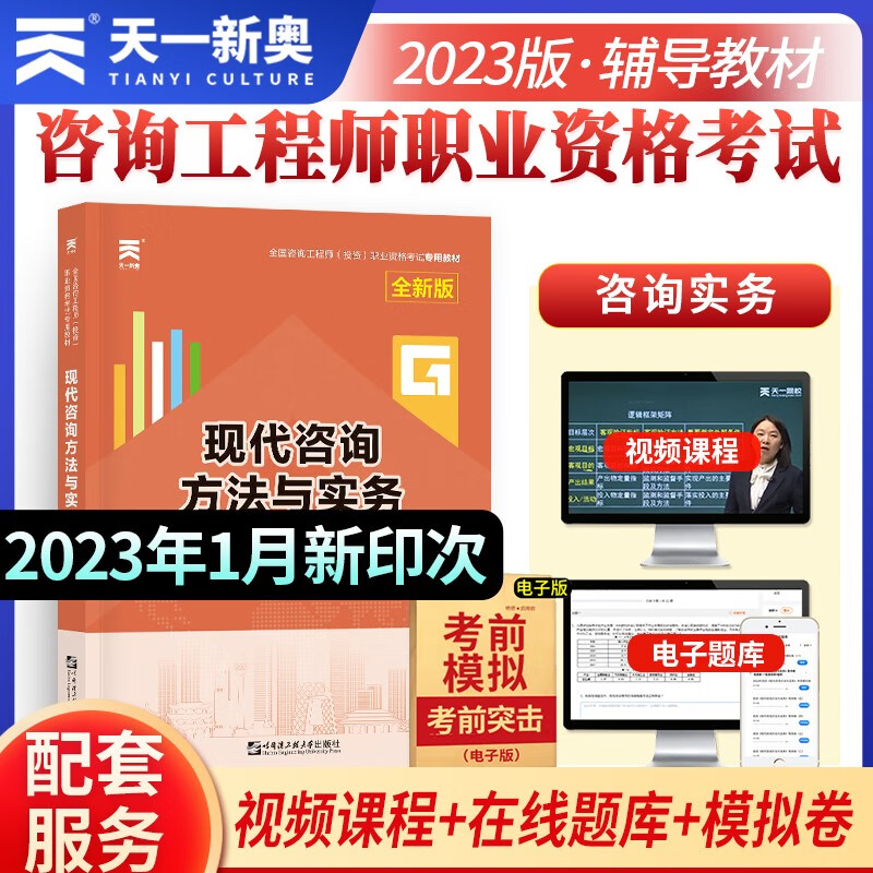 备考2024咨询工程师2023教材：现代咨询方法与实务