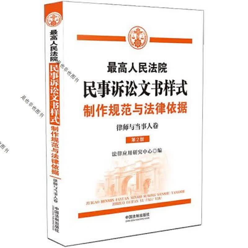 最高人民法院民事诉讼文书样式：制作规范与法律依据(律师与当事