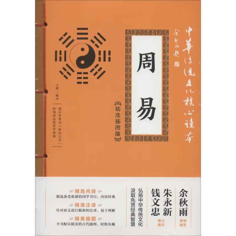 周易/中华传统文化核心读本:精装插图版