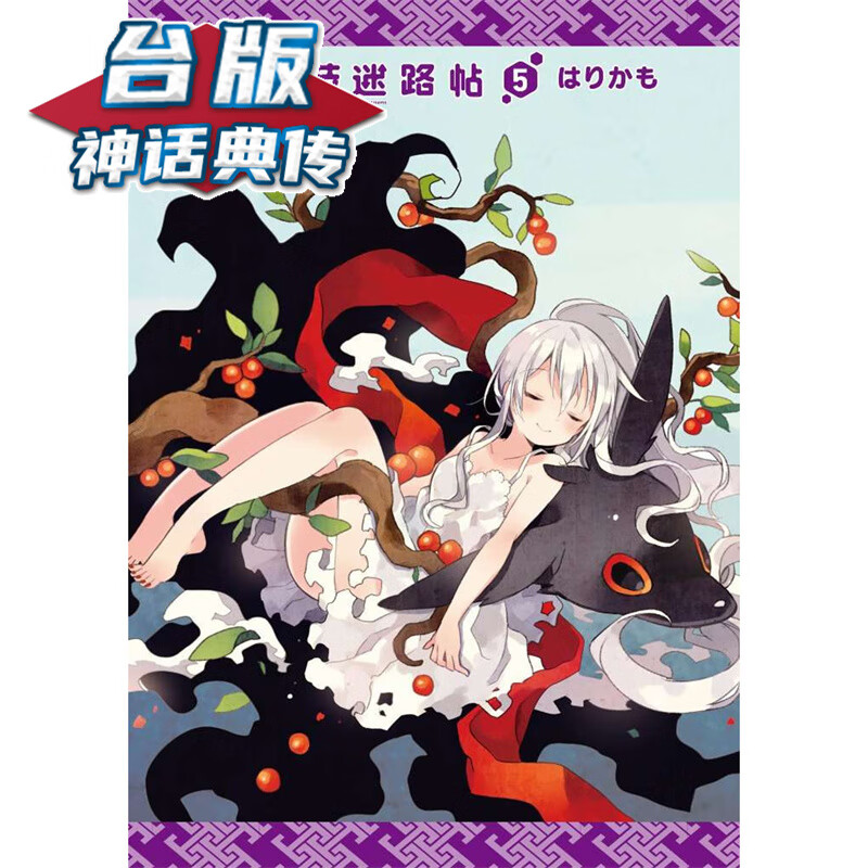 现货 乌菈菈迷路帖5限定版 台版漫画 青文 はりかも 【神话典传】