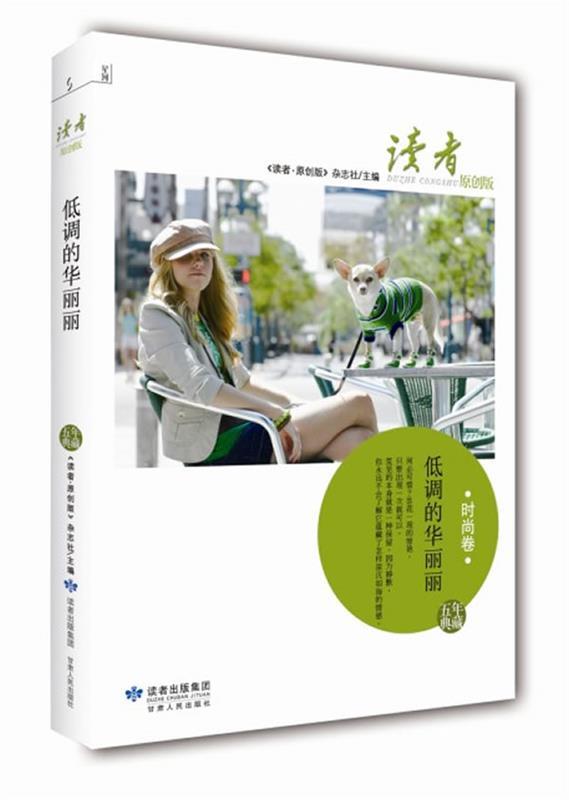 低调的华丽丽 《读者·原创版》杂志社编
