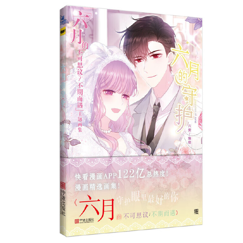 六月的守护（《六月的不可思议/不期而遇》主题画集）