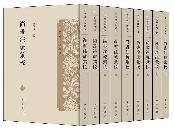 尚书注疏汇校（全九册）--十三经注疏汇校