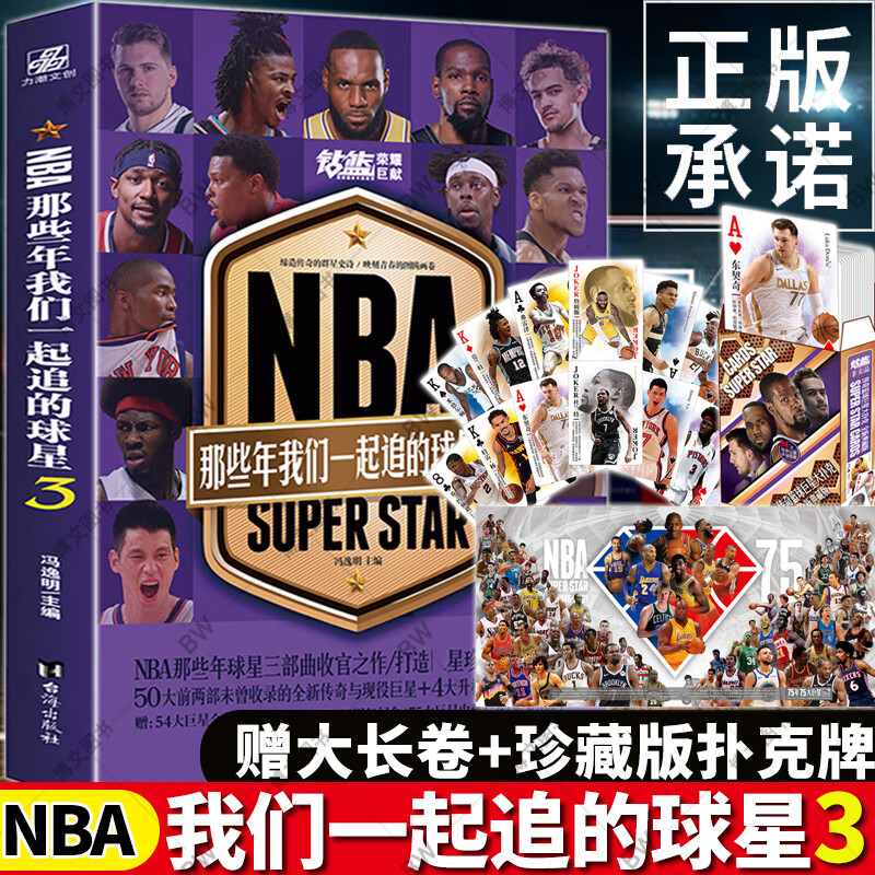 赠扑克牌+大长卷】 NBA 那些年我们一起追的球星3 冯逸明主编 NBA球星成长钻篮系列图书篮球书籍球队 曼巴精神科比自传梅者如西