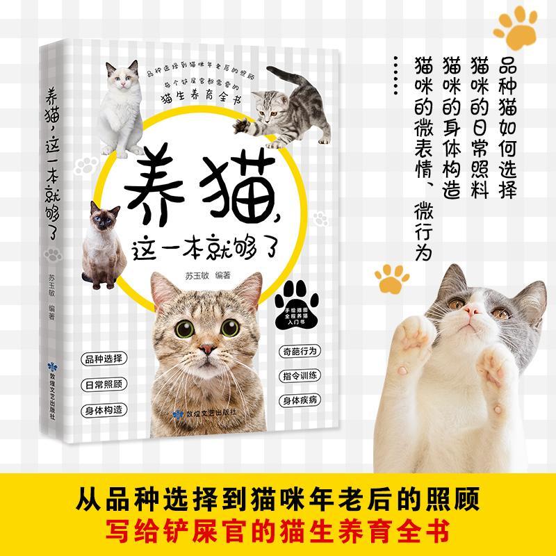 养猫,这一本就够了苏玉敏敦煌文艺出版社有限责任公司9787546821665 家居书籍