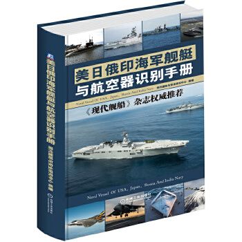 美日俄印海军舰艇与航空器识别手册9787111520436
