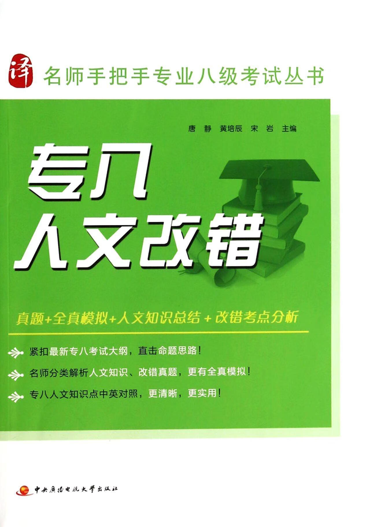 专八人文改错唐静中央广播电视大学出版社9787304060947 外语学习书籍