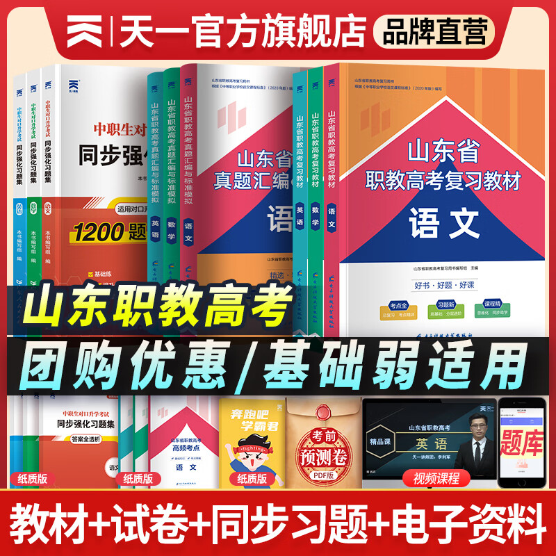 2024年中职生对口升学考试总复习2024中专考大专复习资料单招中职中专教材真题必刷题全国版山东河南省四川江西河北湖南山西广西福建云南江苏辽宁吉林贵州广东省高职高考语文数学英语自选 山东省专用 教材+