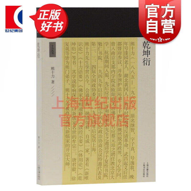 乾坤衍 熊十力 著 哲学三部曲之一 上海古籍出版社