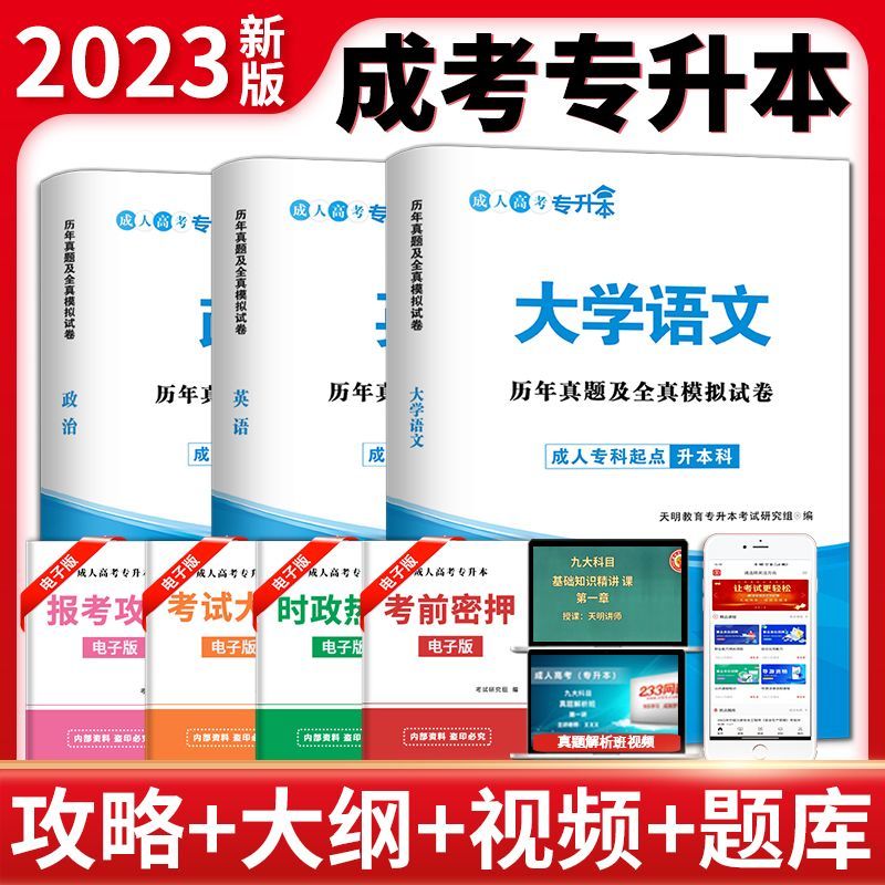 备考2023年成人高考专升本考试 教材历年真题试卷专升本考试成考考试复习资料天明教育 【大学语文+英语+政治】试卷