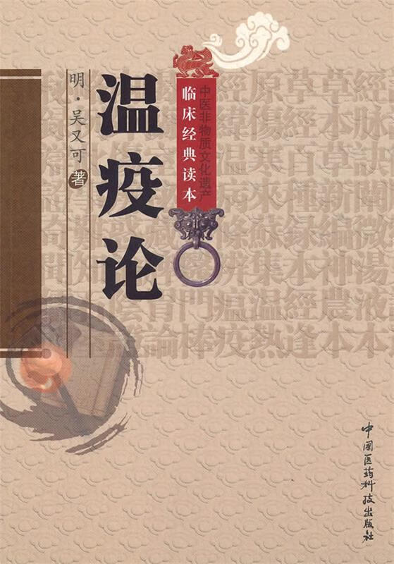 温疫论【书籍，放心选购】