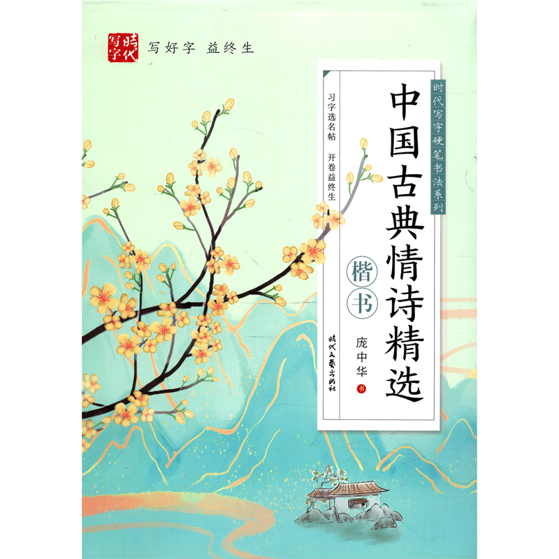 中国古典情诗精选(楷书)/时代写字硬笔书法系列