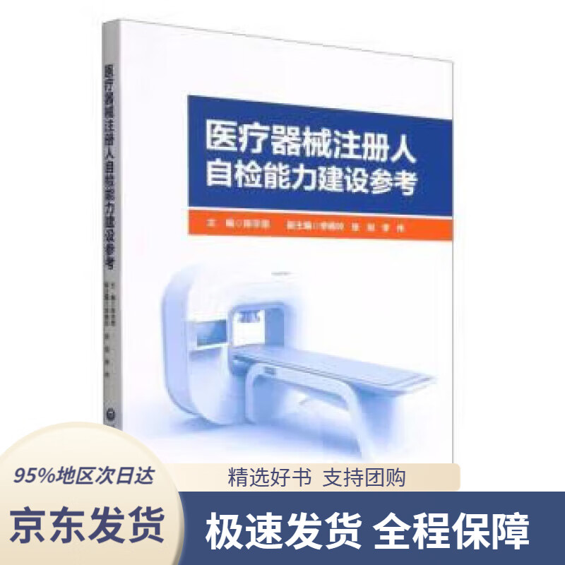 【 京东配送 支持团购】医疗器械注册人自检能力建设参考