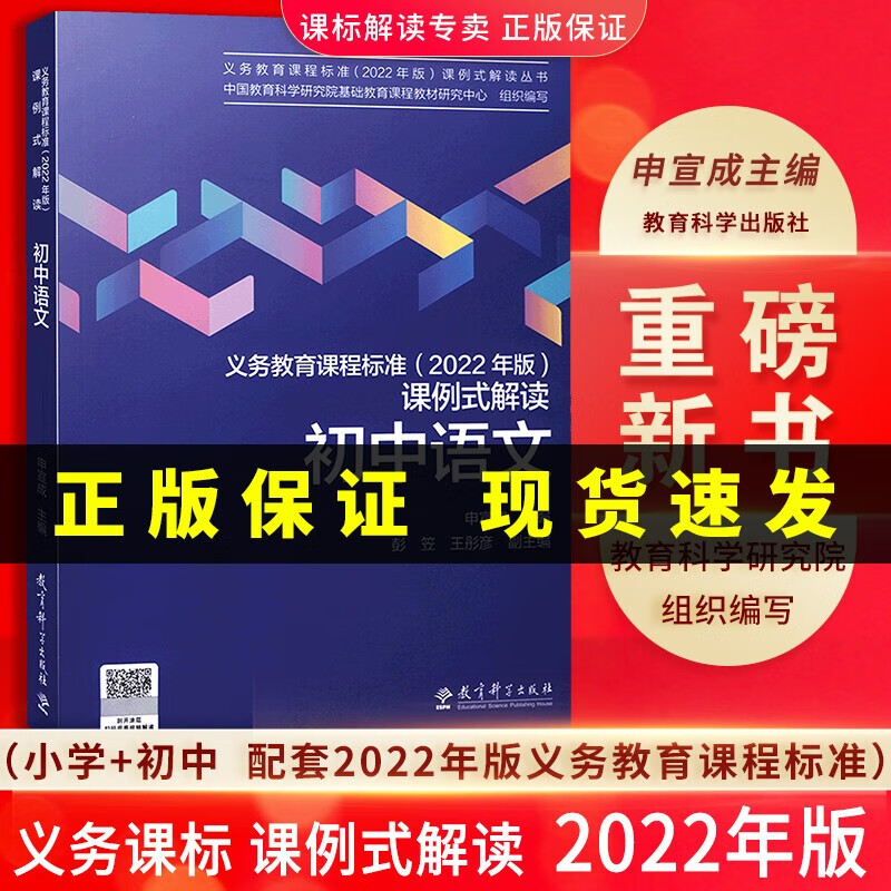 【2022年版】新版义务教育课程标准2022年版课例式解读初中语文初中通用教育科学研究院组织编写申宣成主编课标解读教育科学出版社 义务教育课程标准（2022年版）课例式解读 初中语 初中通用