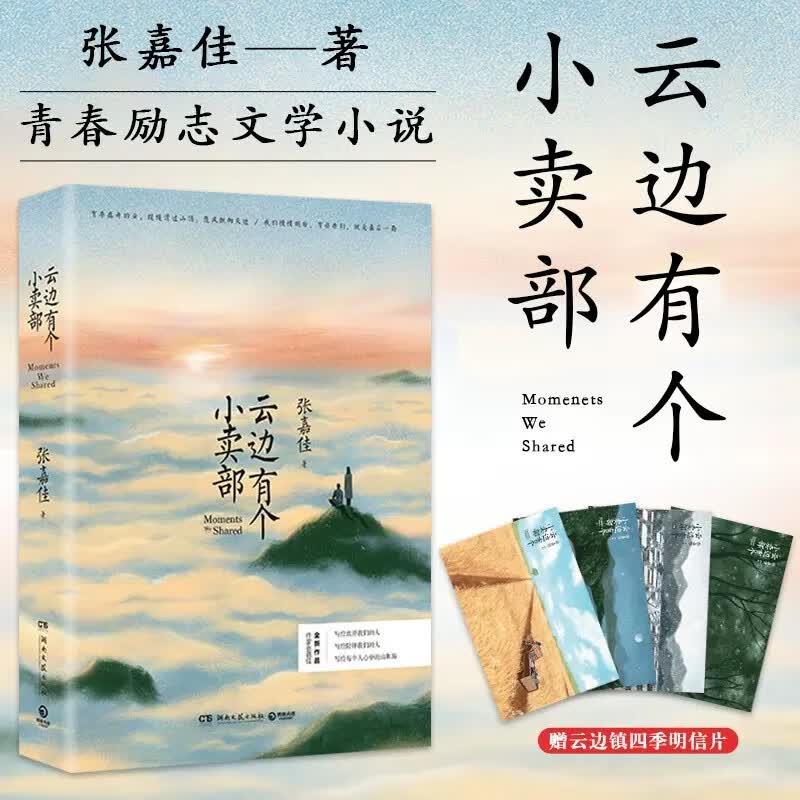 云边有个小卖部 张嘉佳 云边一个小卖部 有个小卖铺 云端有个小卖部 云间云边的小卖部