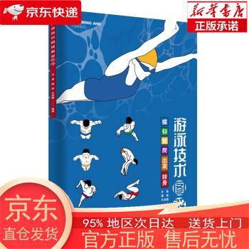 【全新速发】游泳技术图解 王勇，唐亮，王合霞 中国石化出版社