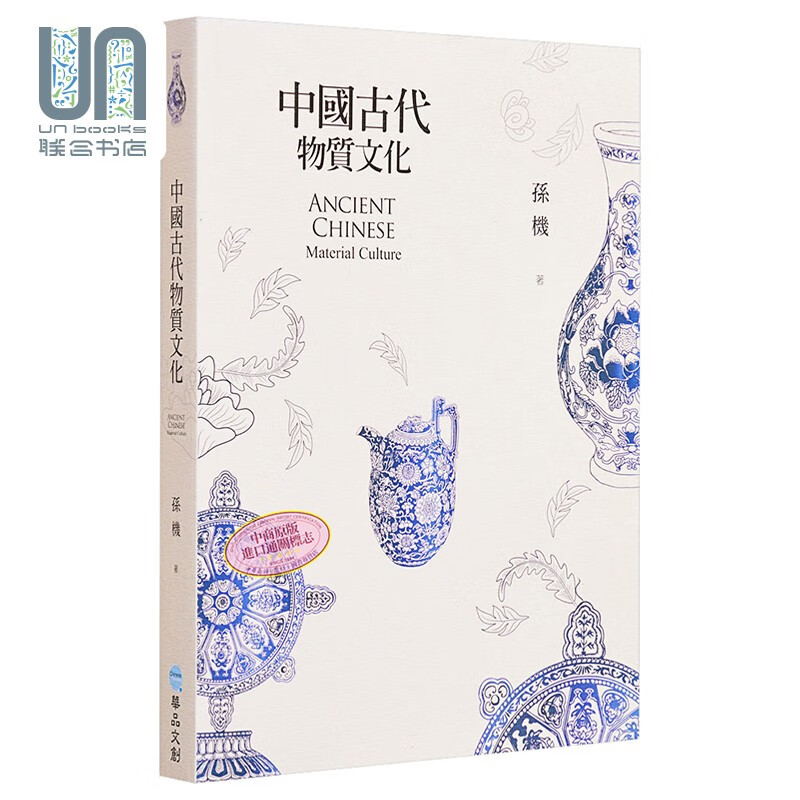 中国古代物质文化 港台艺术原版 孙机 华品文创出版