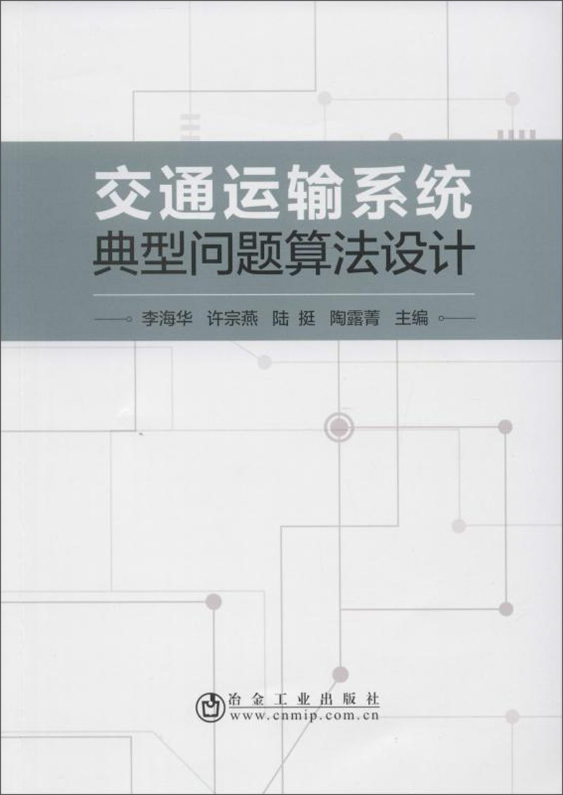 交通运输系统典型问题算法设计