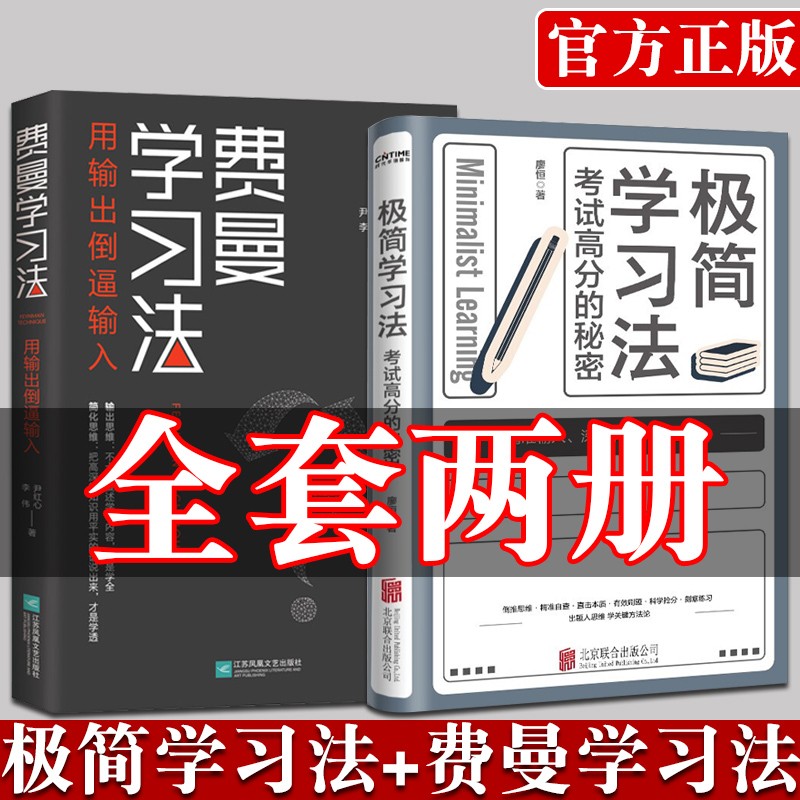 极简学习法 费曼学习法 高效学习的方法 所谓学习好大多是方法好 考试高分的秘密 上百位清北学霸学习方法大公开 直击学习本质 极简学习法+费曼学习法