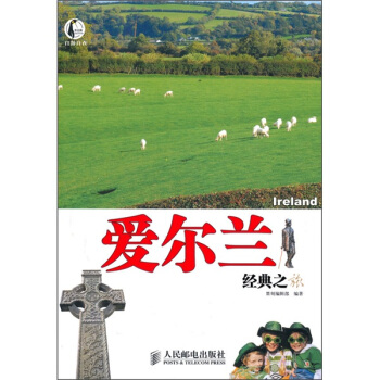自游自在：爱尔兰经典之旅