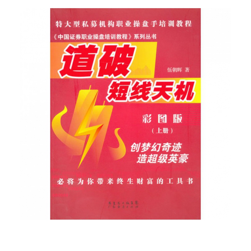 道破短线天机(彩图版上)/中国证券职业操盘培训教程系列丛书