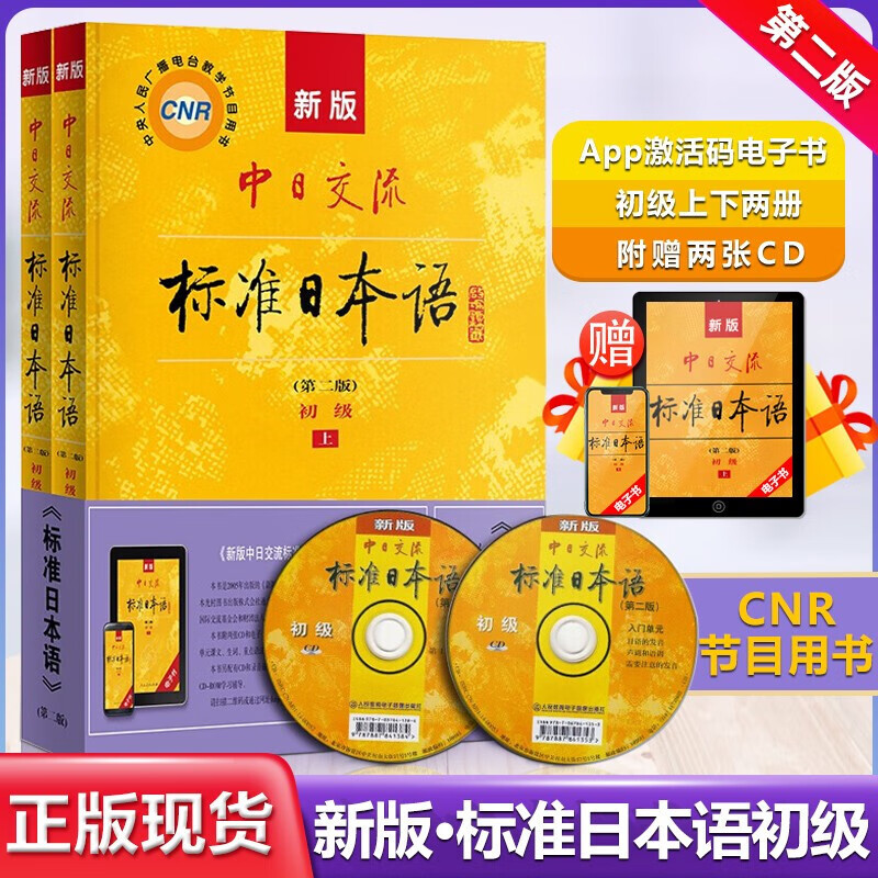 标准日本语初级 日语入门自学教材 新版日语教材 中日交流标准日本语 第二版 附光盘 人民教育出版社 图书