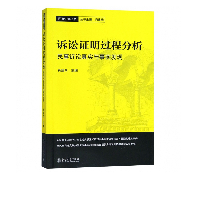 诉讼证明过程分析(民事诉讼真实与事实发现)/民事证据丛书