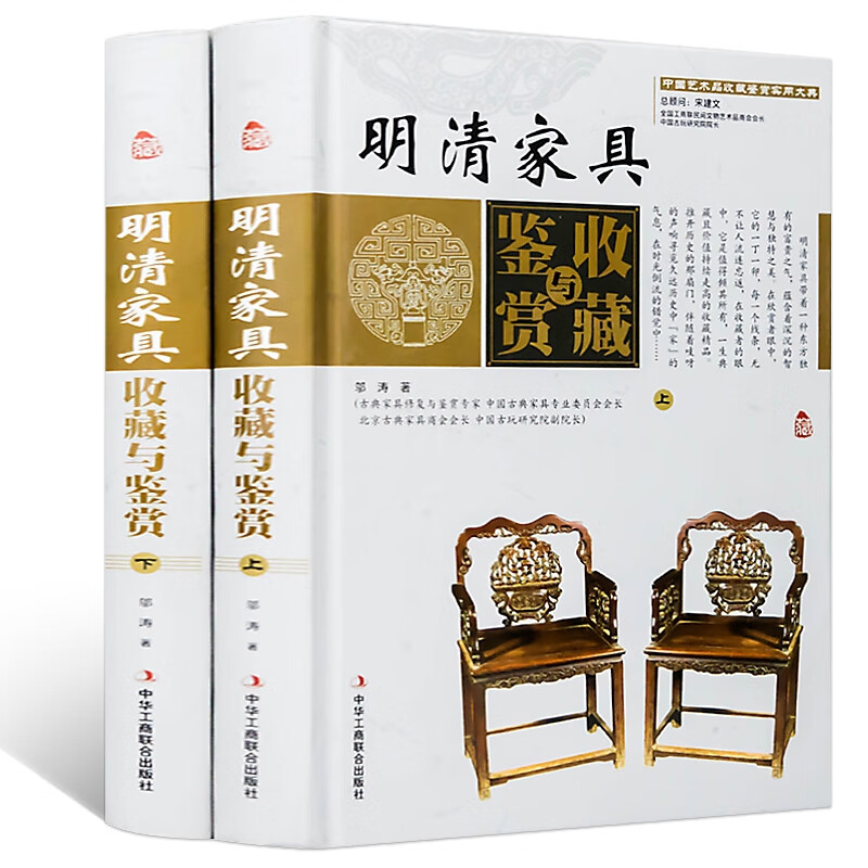 /明清家具收藏与鉴赏精装全2卷中国艺术品收藏鉴赏实用大典彩图版中式红木古典家具图集制作分解图鉴爱好者阅