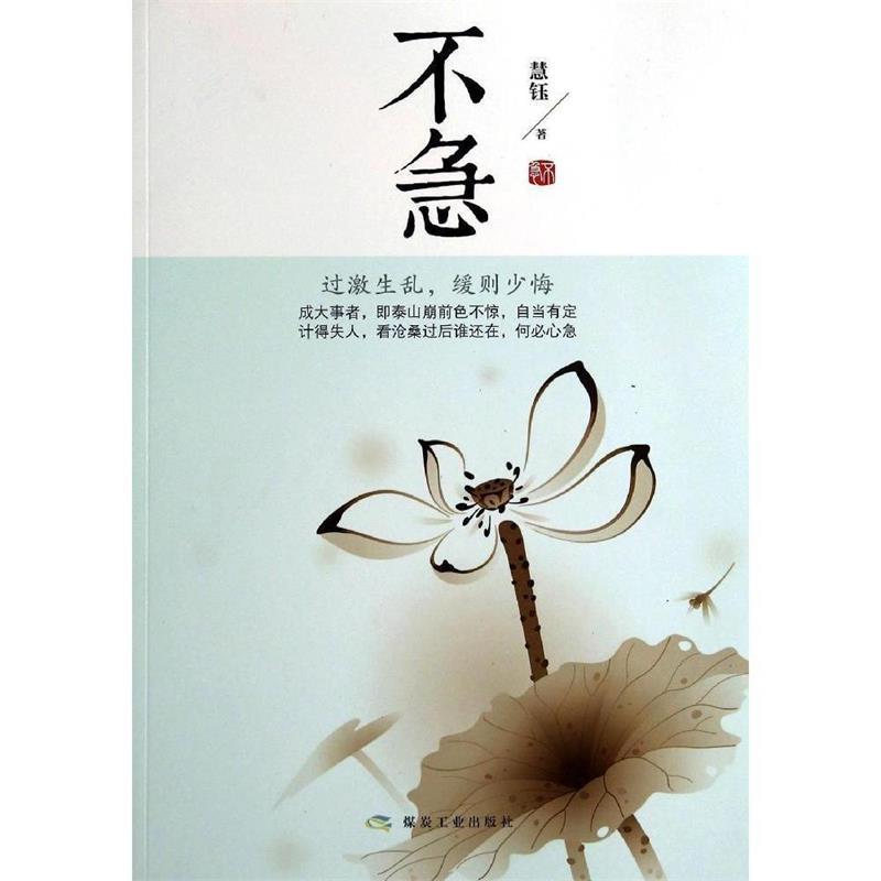 不急:过激生乱，缓则少悔 慧钰 著【书】