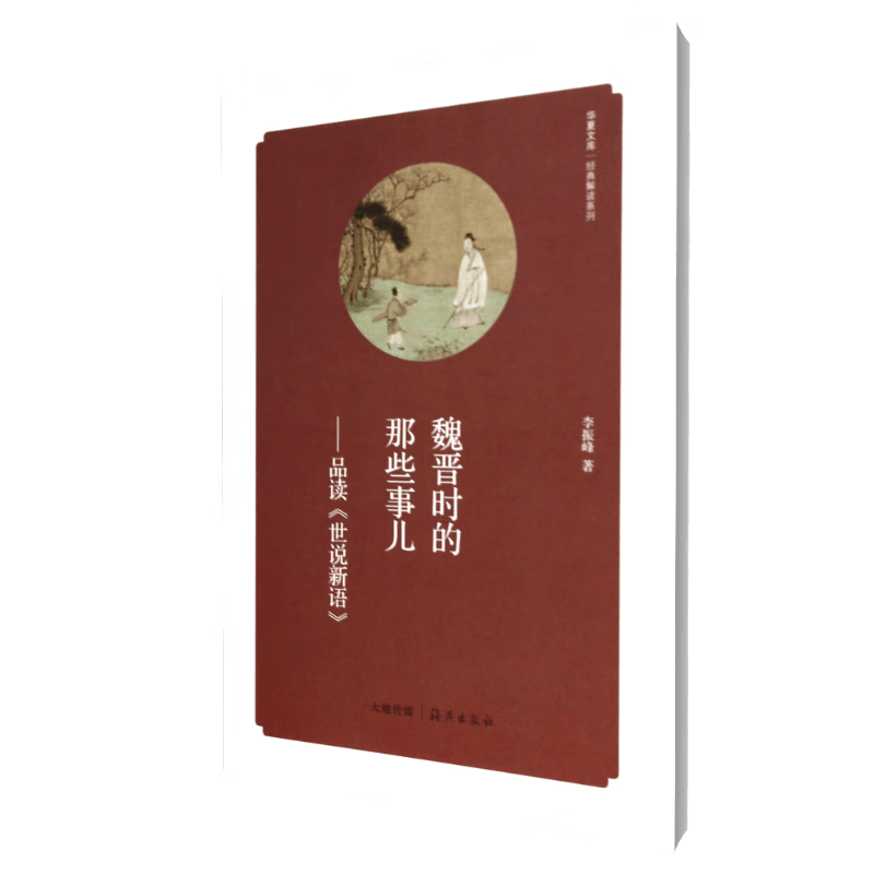 魏晋时的那些事儿--品读世说新语/经典解读系列/华夏文库