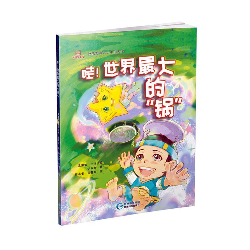 哇!世界大的“锅”电子与通信 图书