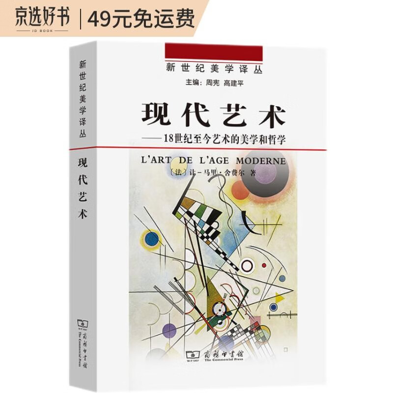 现代艺术：18世纪至今艺术的美学和哲学