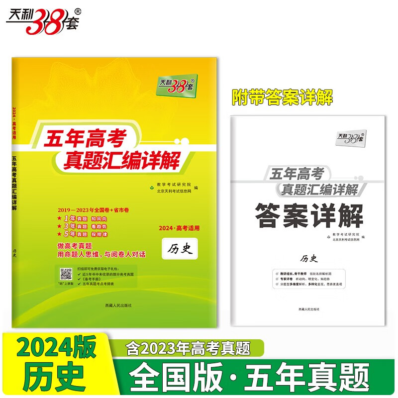 2024全国五年高考真题 历史 2019-2023年高考真题汇编详解 天利38套