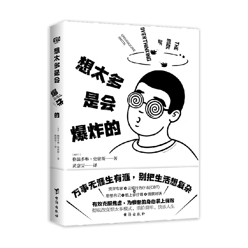 包邮 想太多是会爆炸的 格温多琳•史密斯 著 哲学