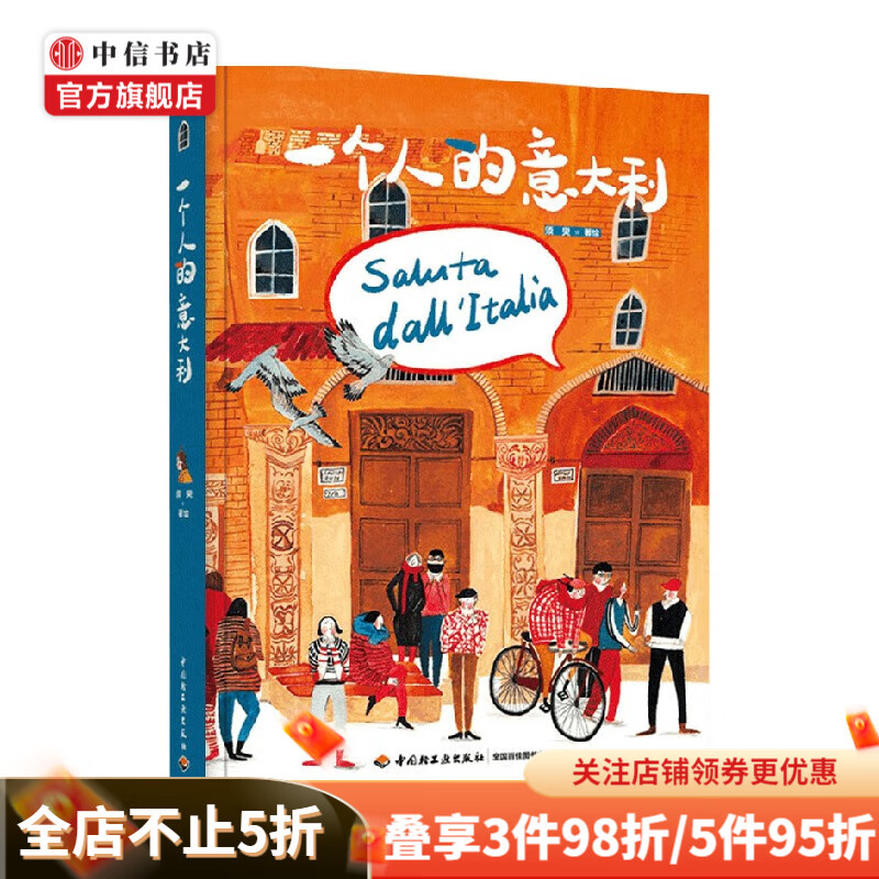 一个人的意大利 须臾 著 艺术 中信书店
