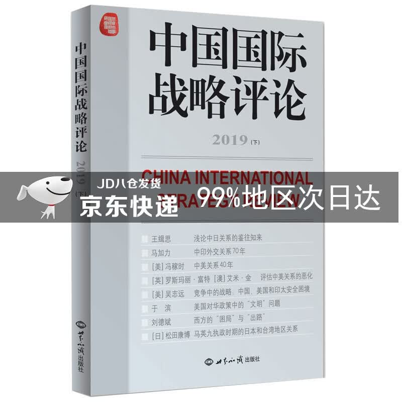 中国国际战略评论2019 （下）