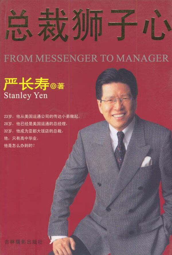 总裁狮子心 严长寿 著