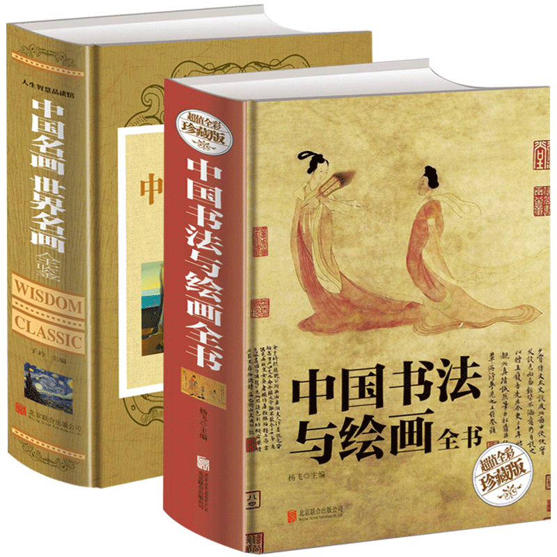 中国名画世界名画全鉴+中国书法与绘画全书全2册中外绘画史彩图版 绘画知识油画名画欣赏解析鉴赏 历代名