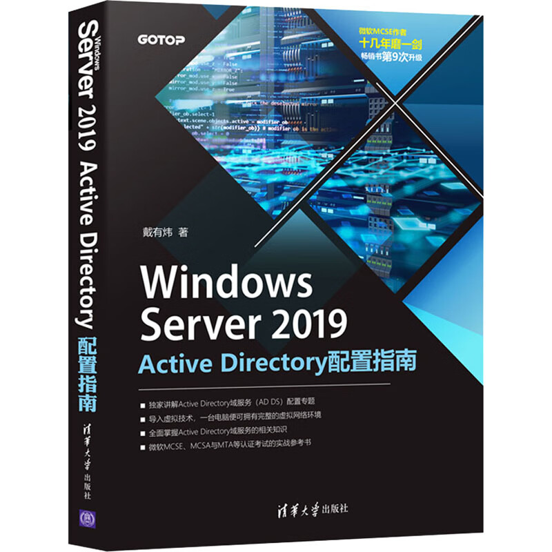 Windows Server 2019 Active Directory配置指南 戴有炜 书籍
