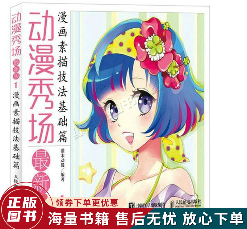动漫秀场版1：漫画素描技法基础篇